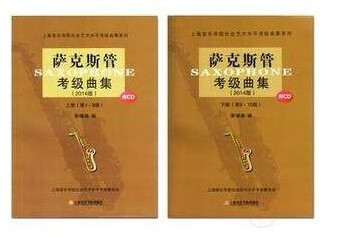 萨克斯管考级曲集(2014版)(附CD)(上下册) - 章啸路