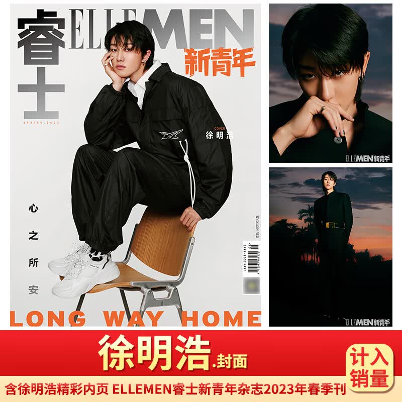ELLEMEN睿士新青年杂志2023年夏/春季刊封神于适封面 徐明浩封面2022年秋季刊王鹤棣/封面 睿士新青年2023年春季刊徐明浩封面