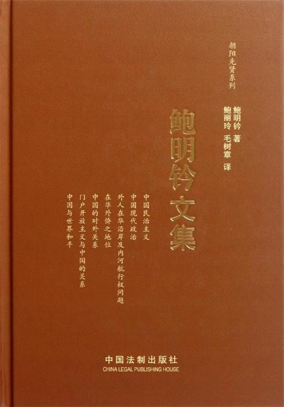 鲍明钤文集 鲍明铃
