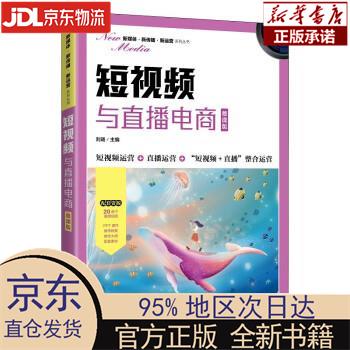 短视频与电商（慕课版） 刘旸 人民邮电出版社 刘旸 人民邮电出版社