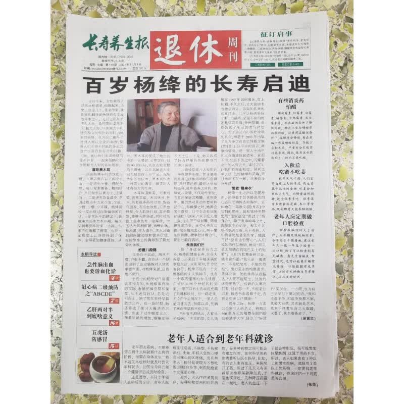 长寿养生报退休周刊2023年1月—3月13号出版共10份