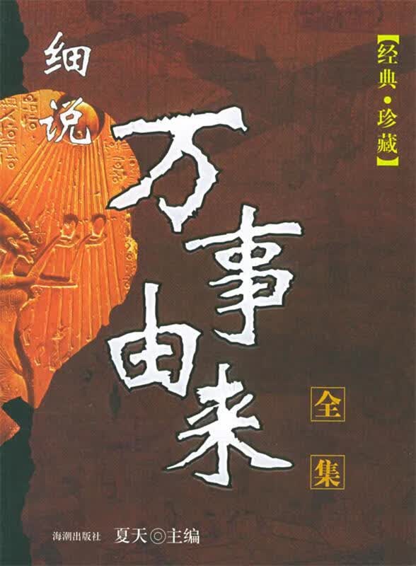 细说万事由来 夏天 主编【书】