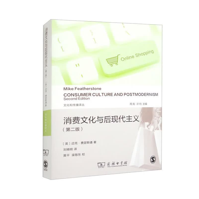 消费文化与后现代主义（第二版）/文化和传播译丛
