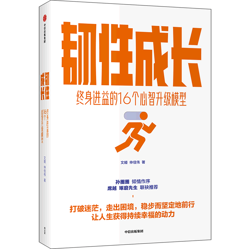 韧性成长(终身进益的16个心智升级模型)