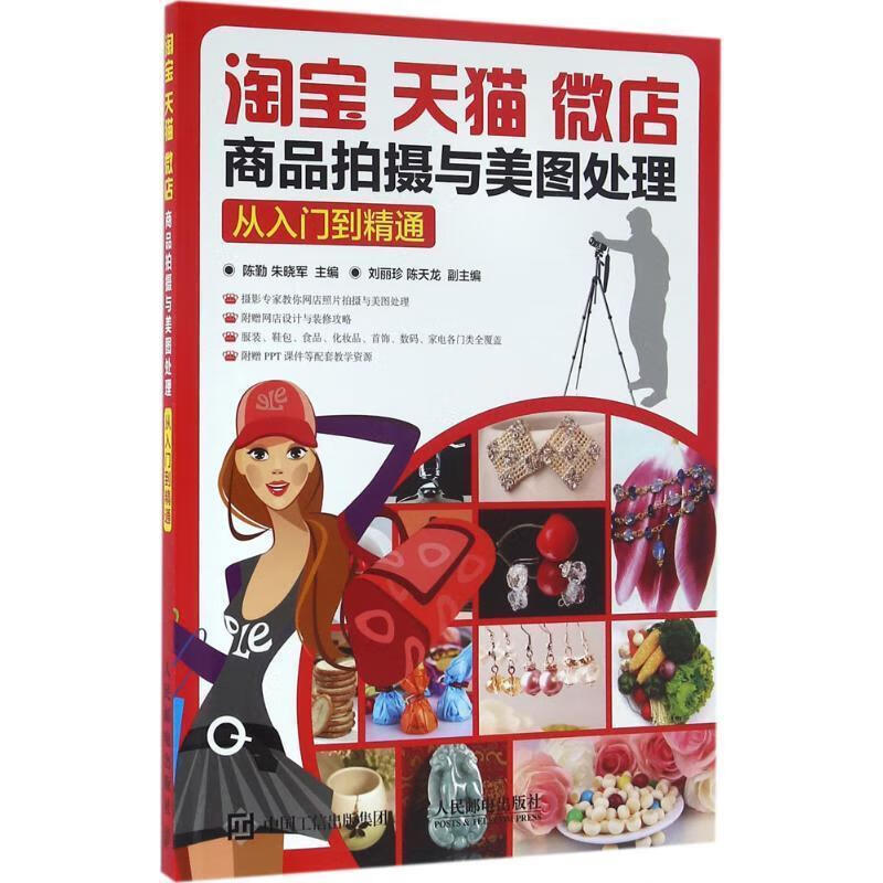 淘宝 天猫 微店商品拍摄与美图处理从入门到精通