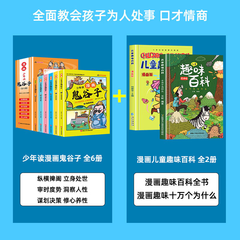 5-15岁【漫画版鬼谷子】全套6册孩子都能读的为人处事口才情商书少年读漫画鬼谷子鬼谷子儿童版小学生历 全套8册漫画鬼谷子+漫画趣味百