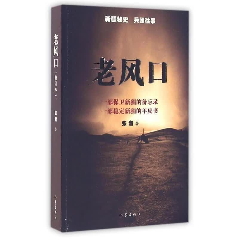 老风口-三五九旅开发建设新疆历史纪实 修订新版本