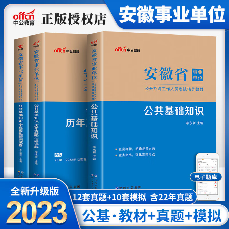 中公安徽省事业单位考试2023年安徽事业单位公共基础知识教材历年 公基[教材+真题+模拟]