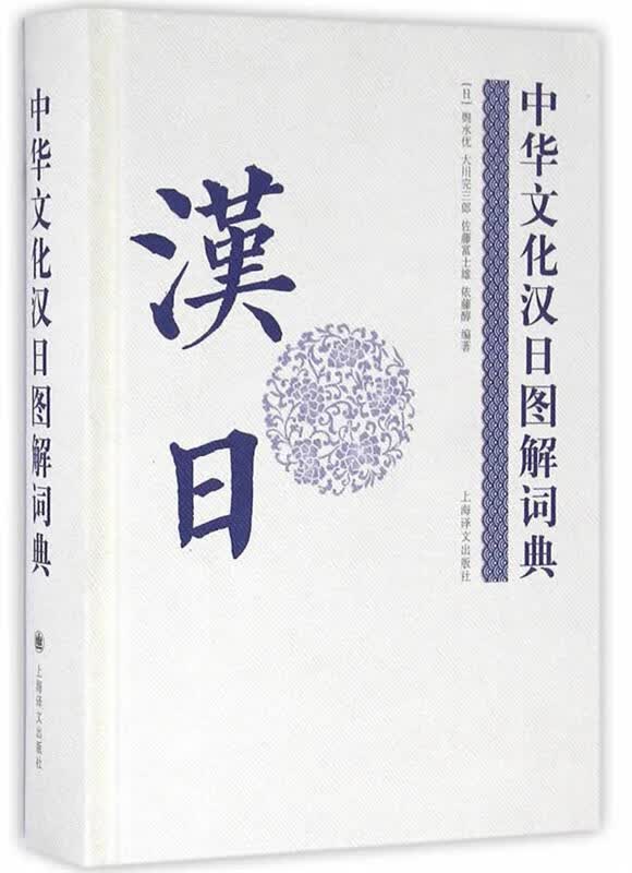中华文化汉日图解词典(精)