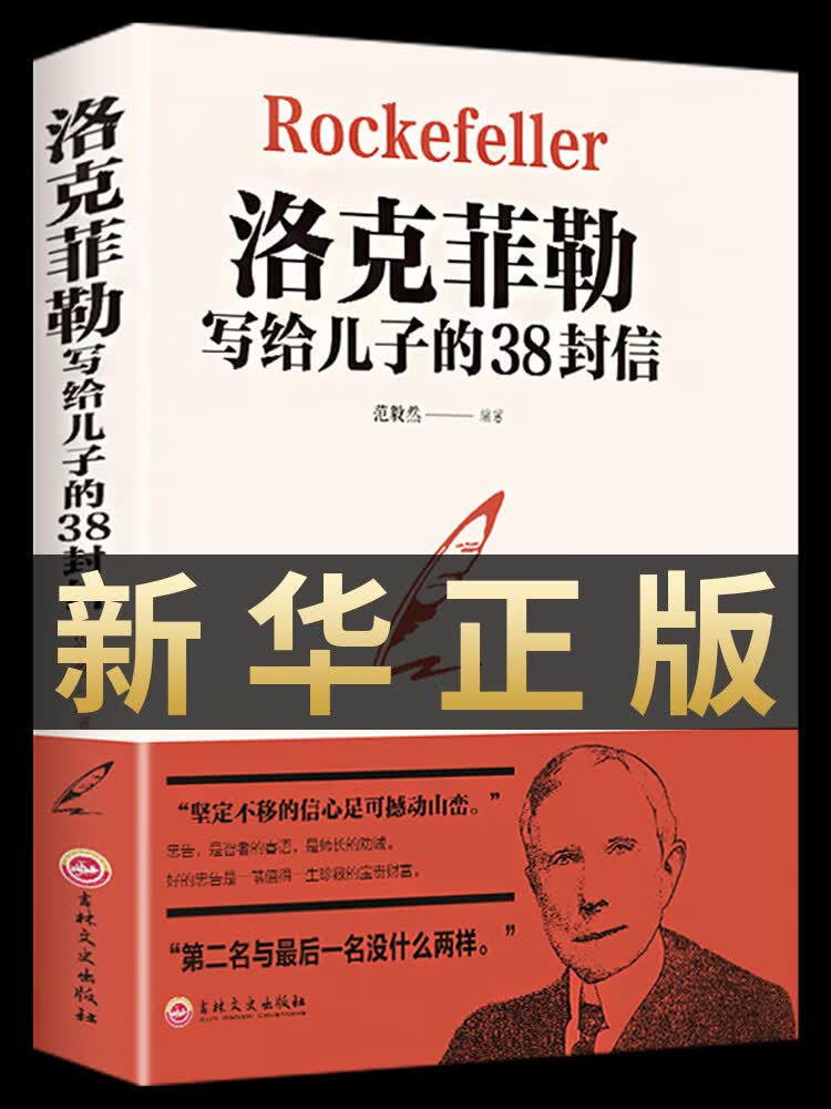 洛克菲勒写给儿子的38封信书洛克菲洛留给孩子儿女一封信书排行榜克洛菲勒版落克菲落洛菲克菲特落