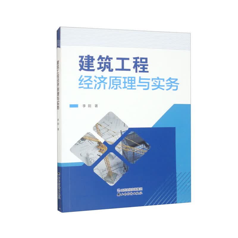 建筑工程经济原理与实务