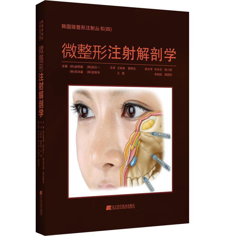 微整形注射解剖学 金熙真,徐丘一,李洪基,金智洙 著