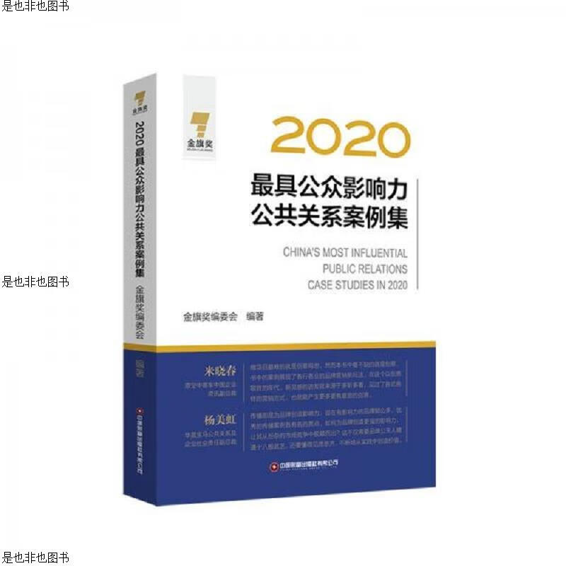 2020*公众影响力公共关系案例集