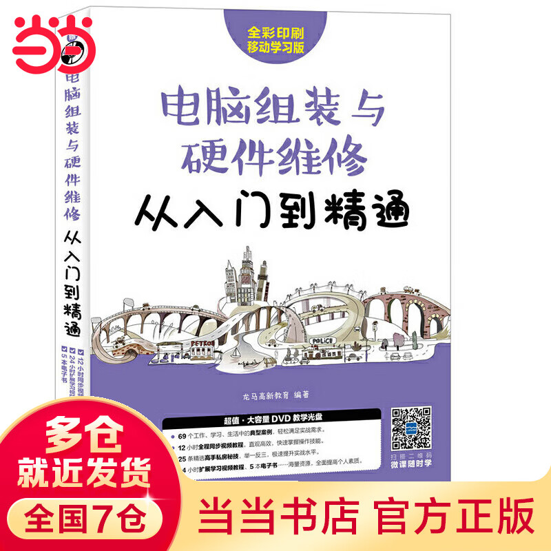 电脑组装与硬件维修从入门到精通