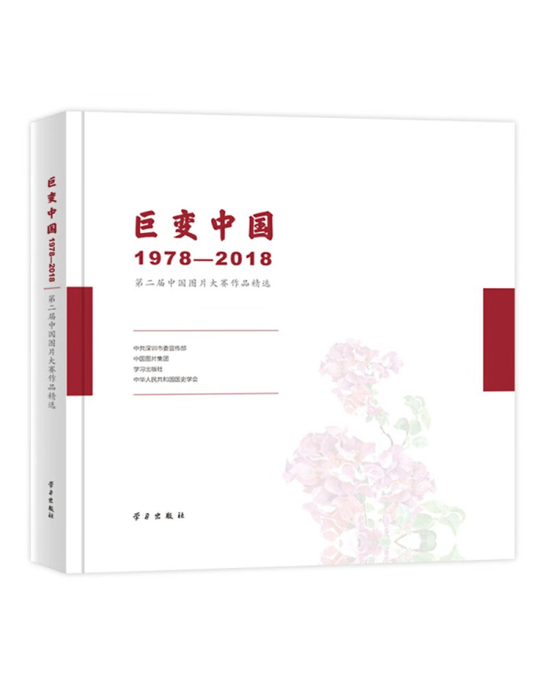 巨变中国 1978 2018