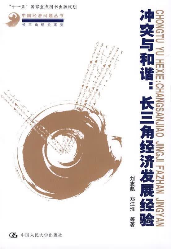 冲突与和谐:长三角经济发展经验