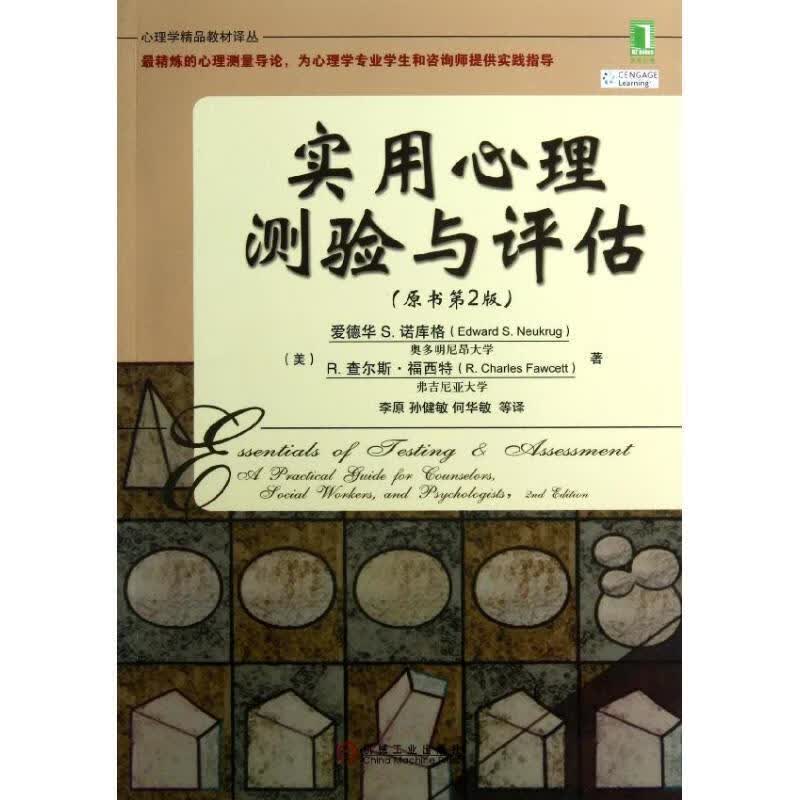 实用心理测验与评估【，放心购买】