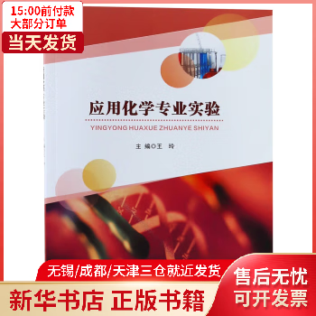 图书/科学与自然/测绘学 应用化学专业实验 全新
