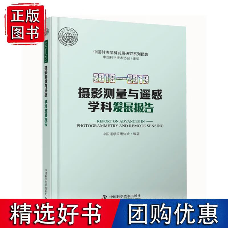 2018—2019摄影测量与遥感学科发展报告