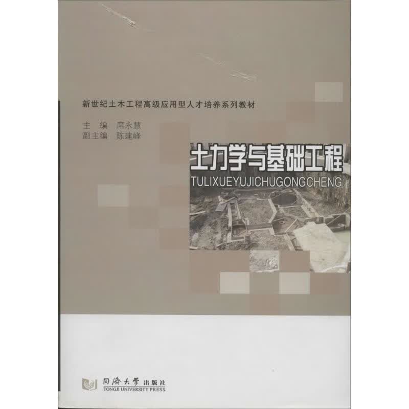 土力学与基础工程 席永慧 主编