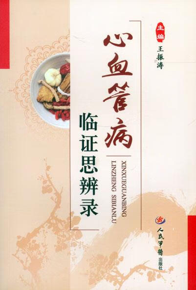 心血管病临证思辨录 王振涛主编
