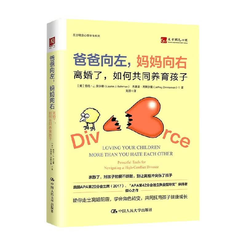 包邮 爸爸向左 妈妈向右 离婚了 如何共同养育孩子 劳伦·J.贝尔曼等 著 心理学