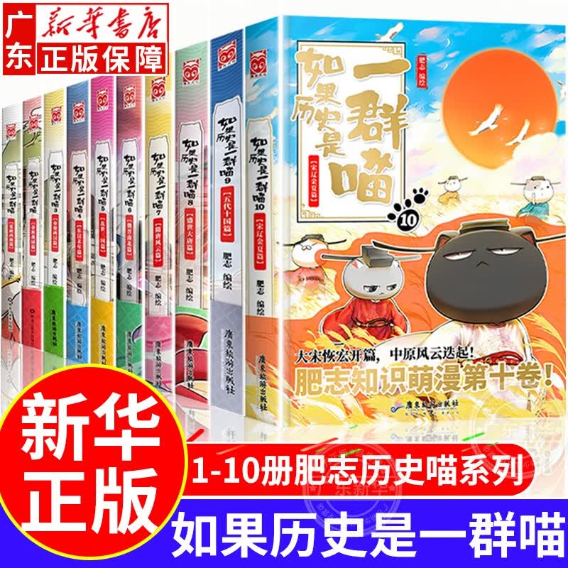 如果历史是一群喵全套12册可选 12345678910套装 肥志著 古代萌猫幽默科普中国历史百科小学生动漫画书籍 【全套10册】如果历史是一群喵1-10册