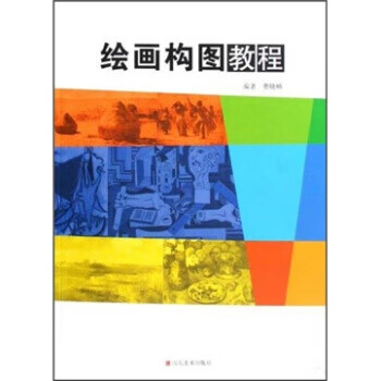 绘画构图教程 曹晓楠 著【书】