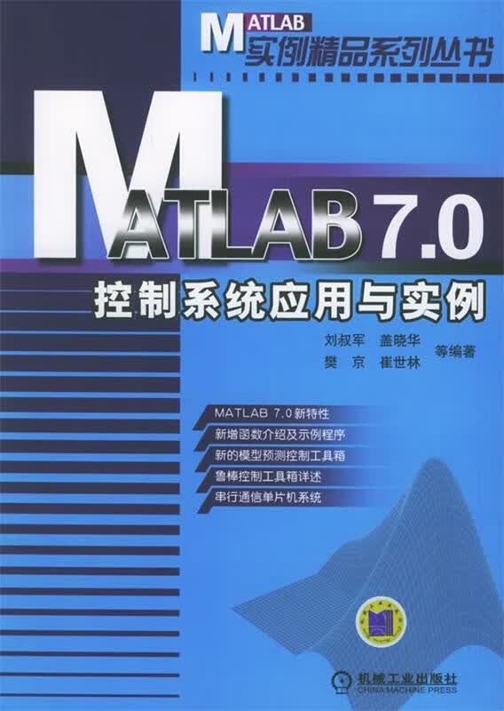 MATLAB 7.0控制系统应用与实例