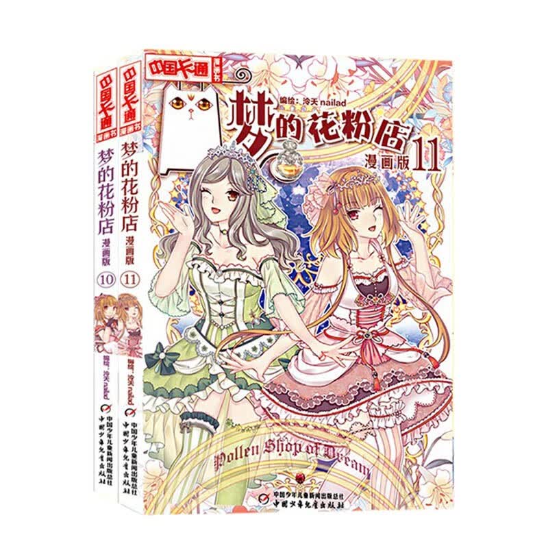套装可选】梦的花粉店漫画书 第1季 女孩动漫中国卡通漫画故事小学生四五六年级书 10+11 共2册