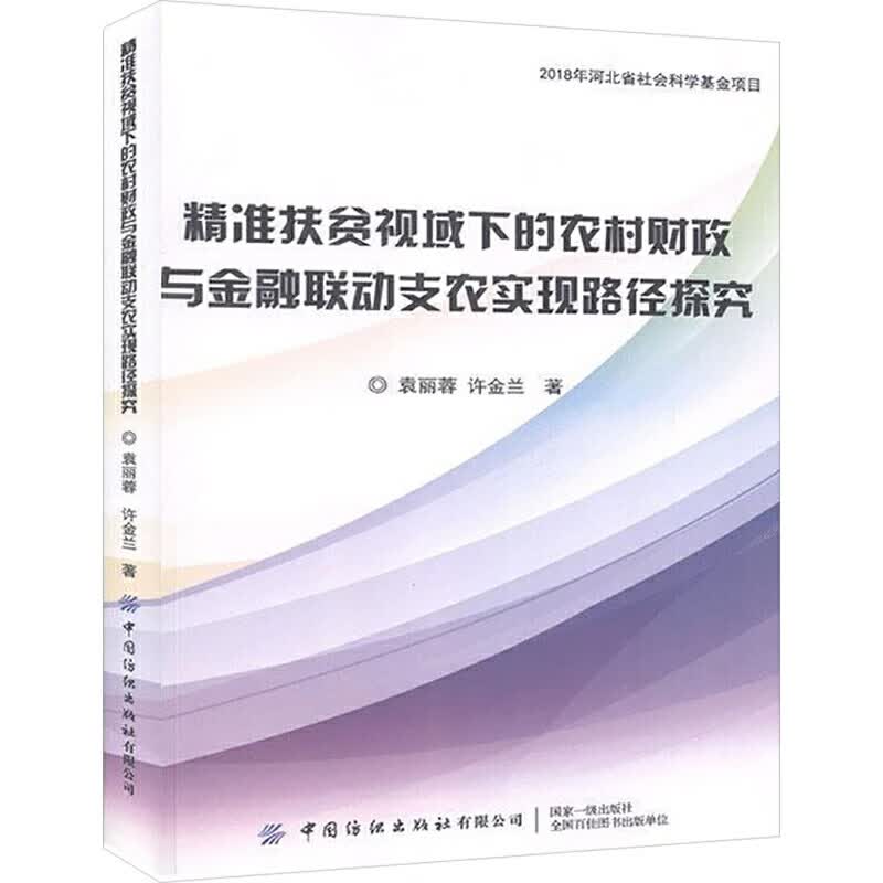 精准扶贫视域下的农村财政与金融联动支农实现路径 探究【好书】