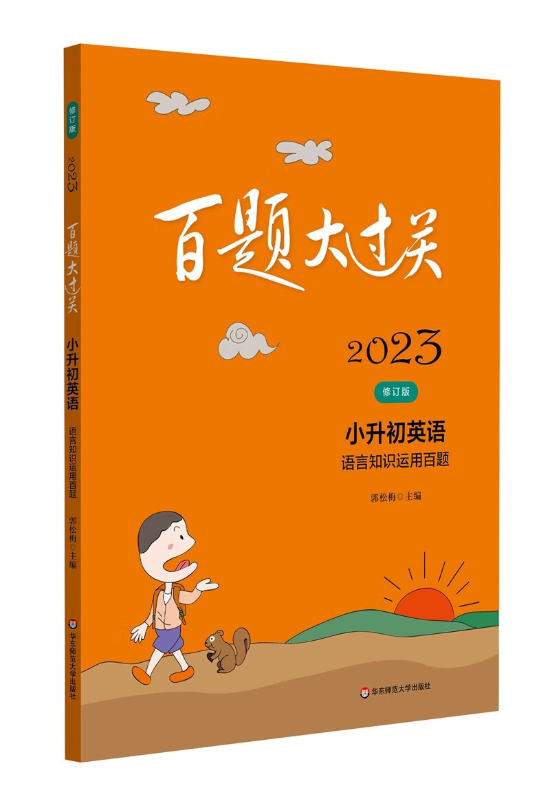 2023百题大过关.小升初英语：语言知识运用百题（修订版）