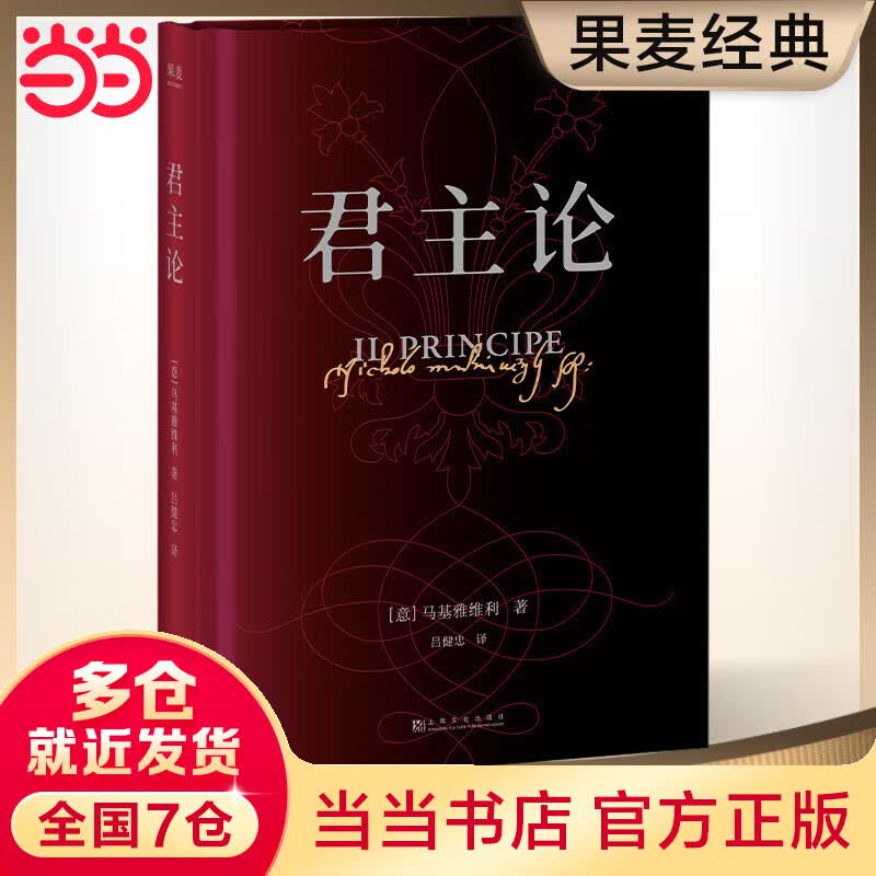 君主论（6万字看懂权力的游戏）【果麦经典】