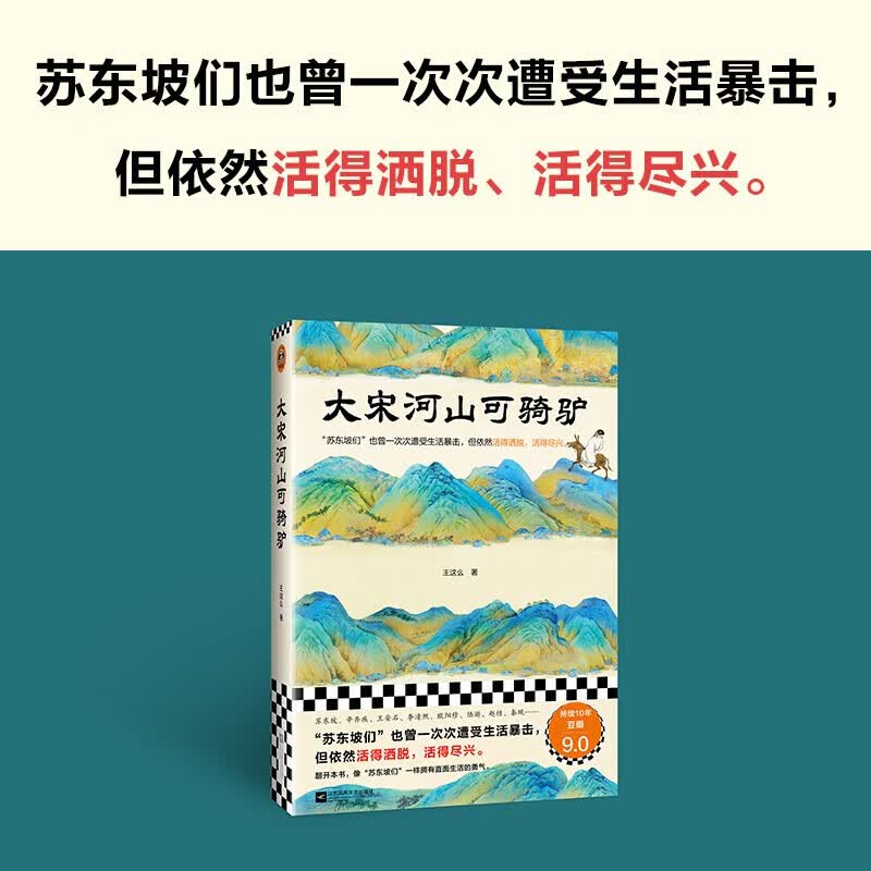 大宋河山可骑驴 王这么著 苏东坡们也曾一次次遭受生活暴击，但依然活得洒脱，活得尽兴。宋代历史人物传记。