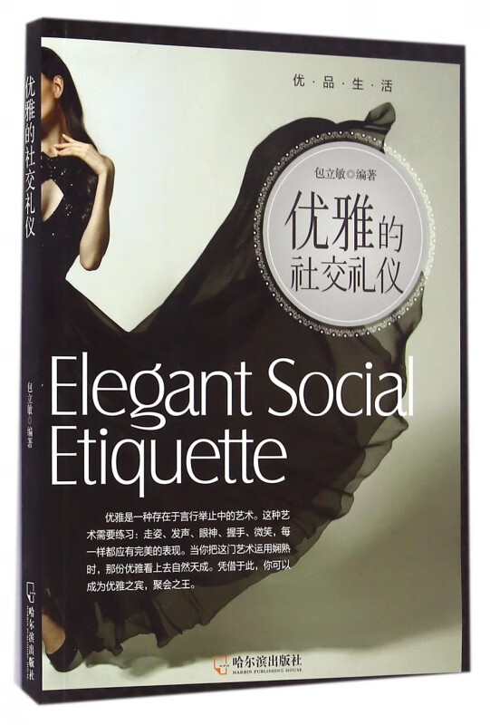 优雅的社交礼仪