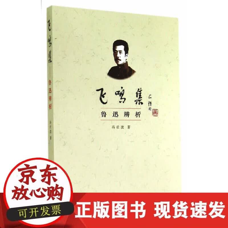 【现货】飞鸣集：鲁迅辨析