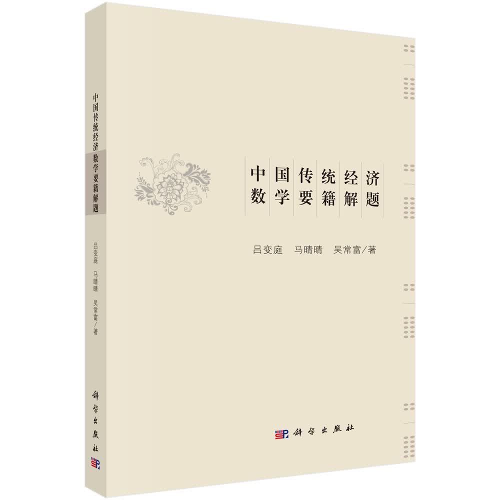中国传统经济数学要籍解题