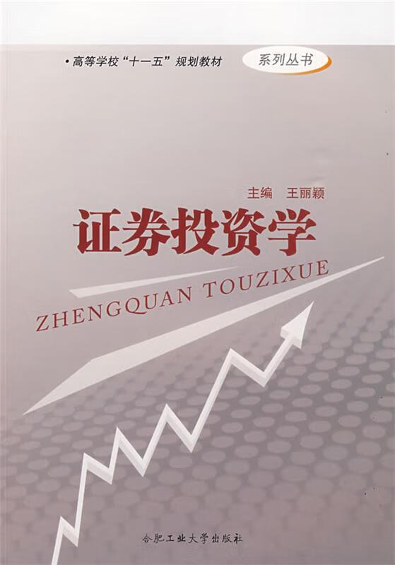 证券投资学 王丽颖主编