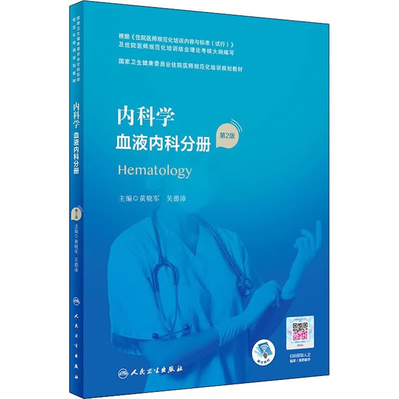 内科学 血液内科分册 第2版