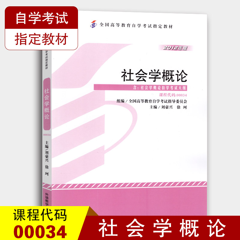 备战2023自考教材0034 00034社会学概论 刘豪兴徐珂主编 2012年版外语教学与研究出版社