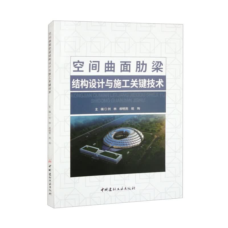 空间曲面肋梁结构设计与施工关键技术