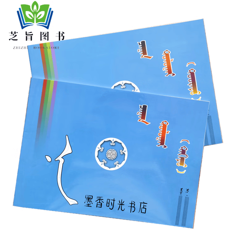 蒙语字母练字本作业本蒙文字帖描红书法练习蒙古语2本写字复写本