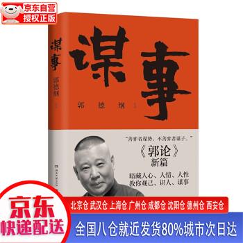 【新华全新书籍】谋事（郭德纲新作，《郭论》系列新篇，暗藏人心、人情、人性，教你观己、识人、谋事