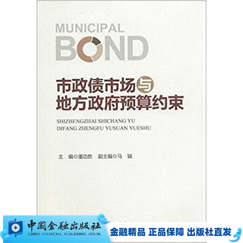 市政债市场与地方政府预算约束 / 潘功胜 主编【中国金融出版社直属书店】