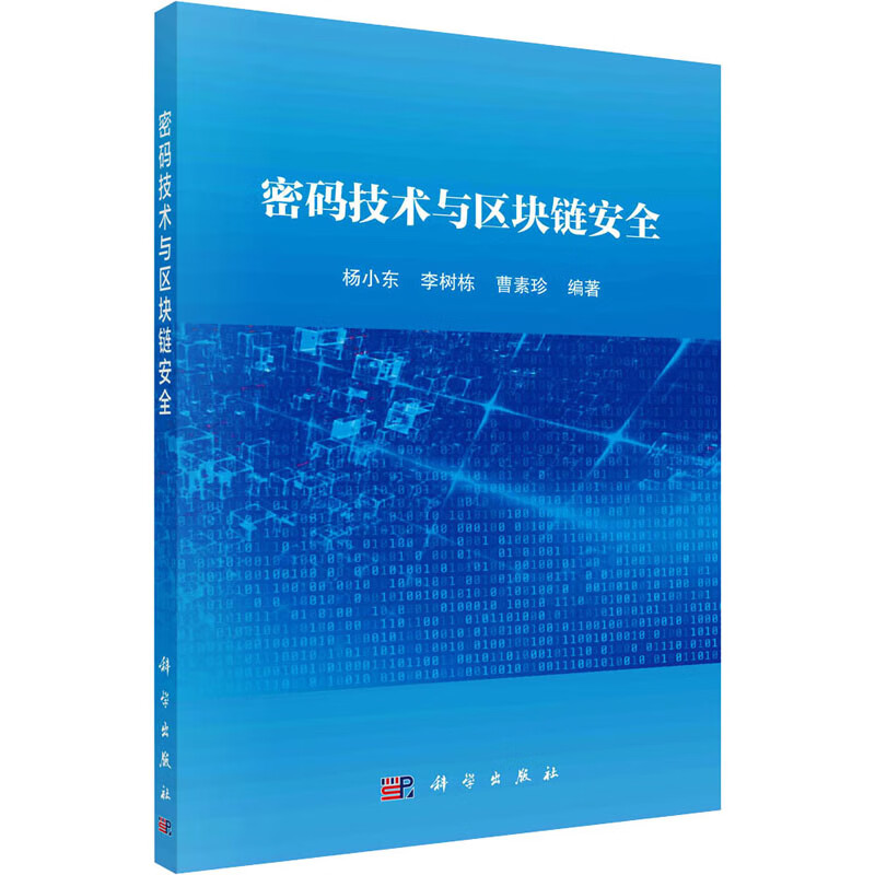 密码技术与区块链安全 图书
