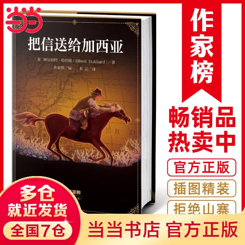 把信送给加西亚（全新插图精装版！励志经典团建常备！别收录“把信送给加西亚的十个法则”！好评率99%！作家榜出品！）