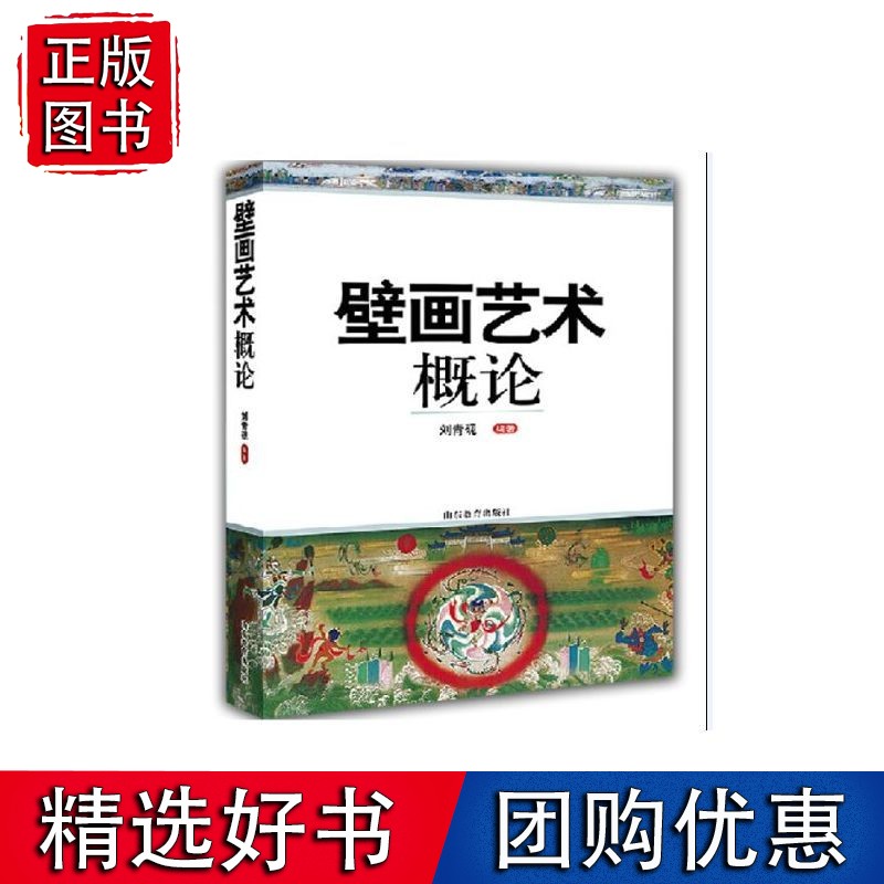 壁画艺术概论