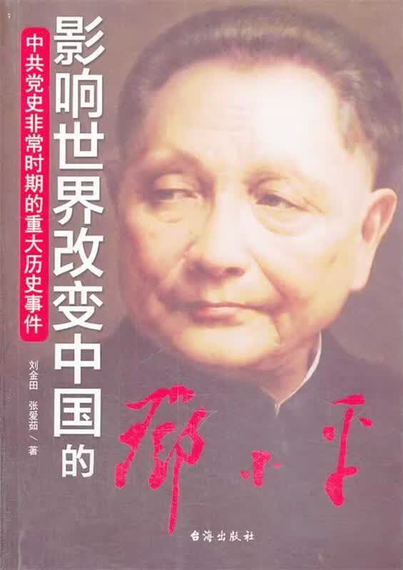 影响世界、改变中国的邓小平