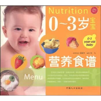 0～3岁宝宝营养食谱