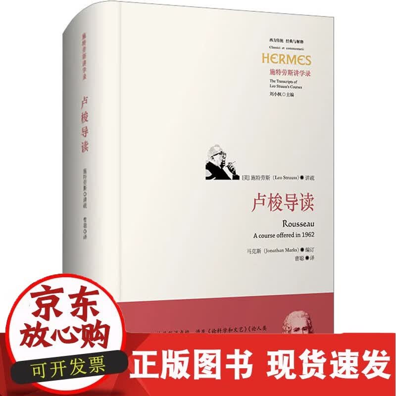 卢梭导读 华东师范大学出版社